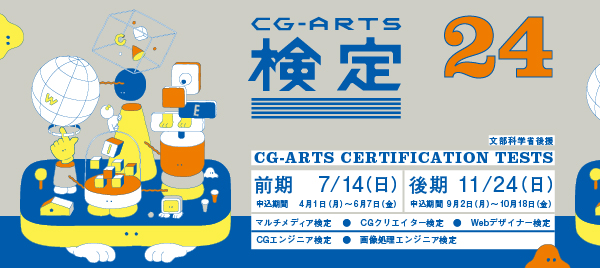 CG-ARTS | 検定
